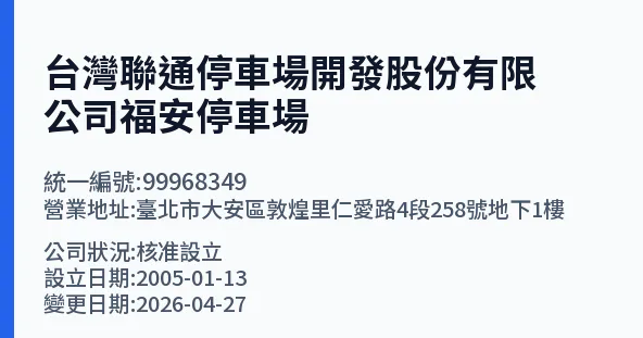 台灣聯通停車場開發股份有限公司福安停車場的照片-統編 99968349(臺北市) 公司登記資料與營業項目詳細圖表