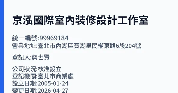 京泓國際室內裝修設計工作室的照片-統編 99969184(臺北市) 公司登記資料與營業項目詳細圖表