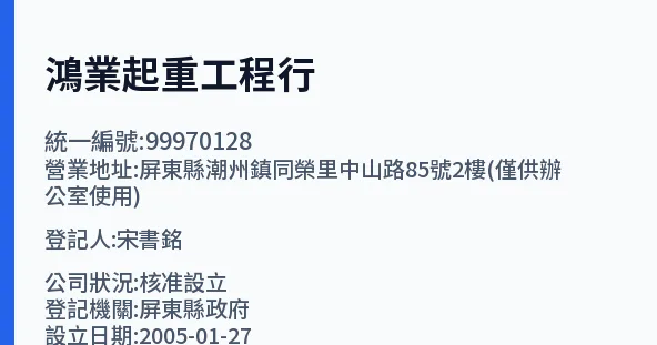 鴻業起重工程行的照片-統編 99970128(屏東縣) 公司登記資料與營業項目詳細圖表