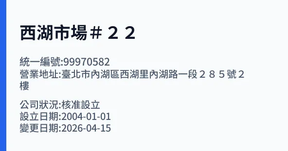 西湖市場＃２２的照片-統編 99970582(臺北市) 公司登記資料與營業項目詳細圖表