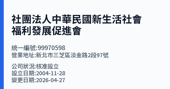 社團法人中華民國新生活社會福利發展促進會的照片-統編 99970598(新北市) 公司登記資料與營業項目詳細圖表