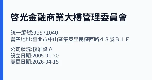 啓光金融商業大樓管理委員會的照片-統編 99971040(臺北市) 公司登記資料與營業項目詳細圖表