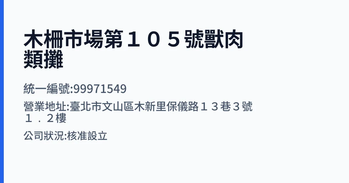 木柵市場第１０５號獸肉類攤 - 統編 99971549(臺北市) 公司登記資料與營業項目詳細圖表