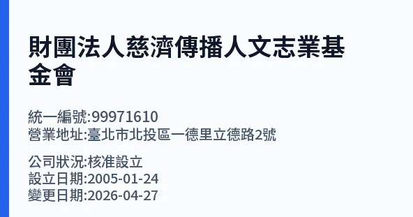 財團法人慈濟傳播人文志業基金會的照片-統編 99971610(臺北市) 公司登記資料與營業項目詳細圖表