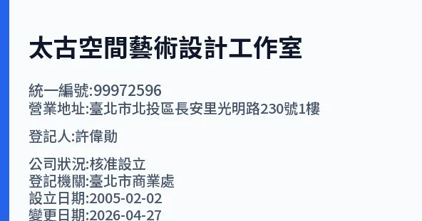 太古空間藝術設計工作室的照片-統編 99972596(臺北市) 公司登記資料與營業項目詳細圖表