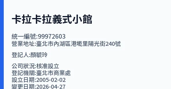 卡拉卡拉義式小館的照片-統編 99972603(臺北市) 公司登記資料與營業項目詳細圖表