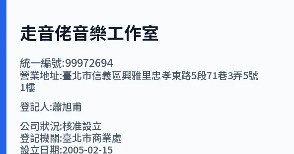 走音佬音樂工作室的照片-統編 99972694(臺北市) 公司登記資料與營業項目詳細圖表