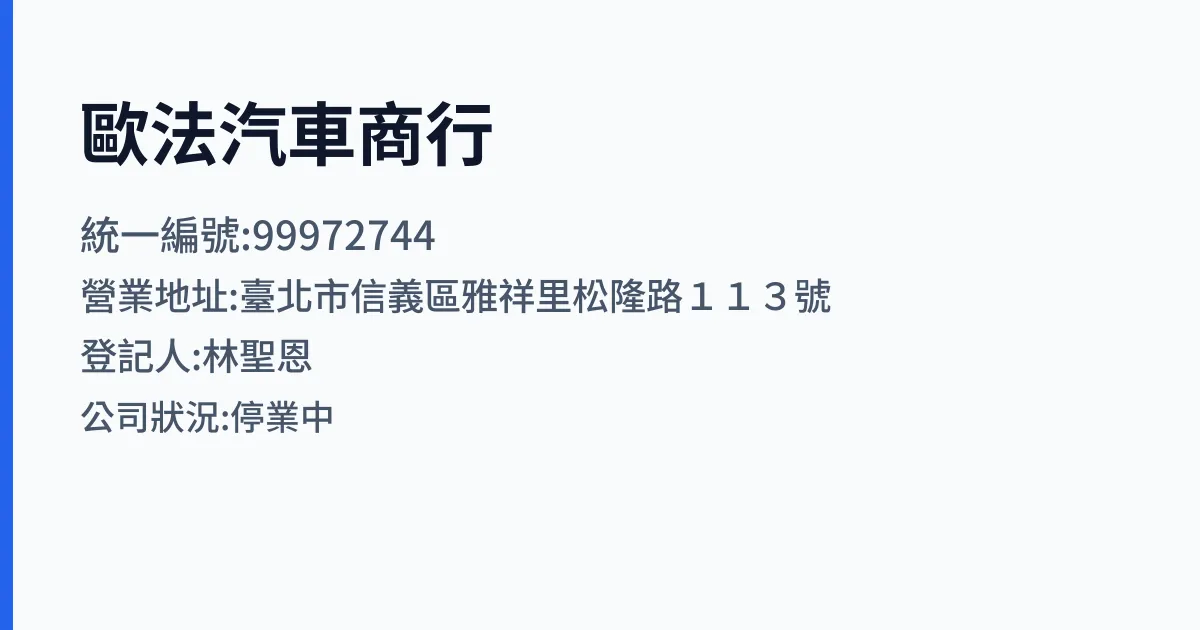 歐法汽車商行 - 統編 99972744（臺北市） 公司登記資料與營業項目詳細圖表
