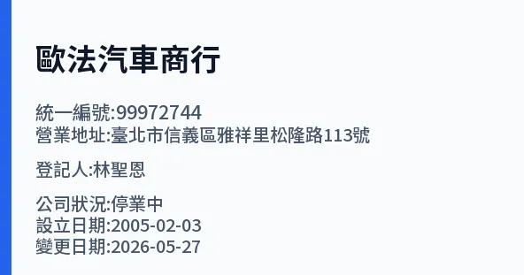 歐法汽車商行的照片-統編 99972744(臺北市) 公司登記資料與營業項目詳細圖表