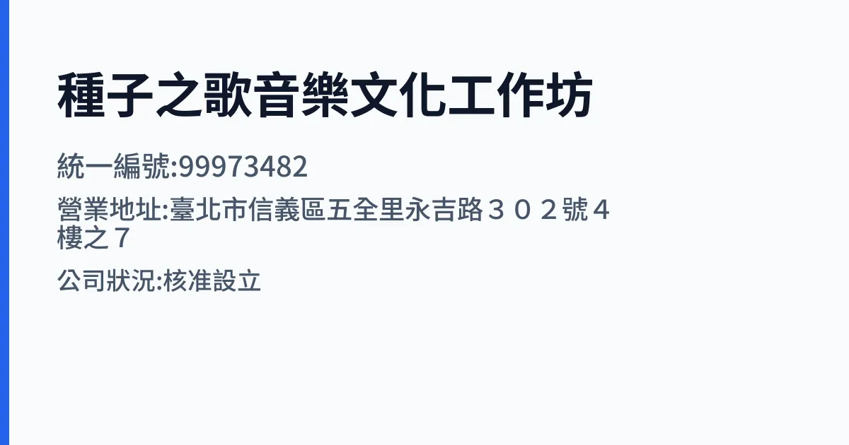 種子之歌音樂文化工作坊 - 統編 99973482(臺北市) 公司登記資料與營業項目詳細圖表