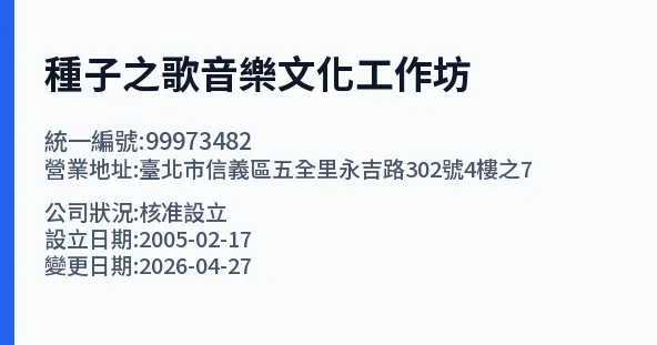 種子之歌音樂文化工作坊的照片-統編 99973482(臺北市) 公司登記資料與營業項目詳細圖表