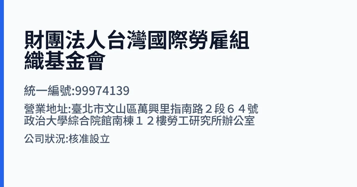 財團法人台灣國際勞雇組織基金會 - 統編 99974139(臺北市) 公司登記資料與營業項目詳細圖表