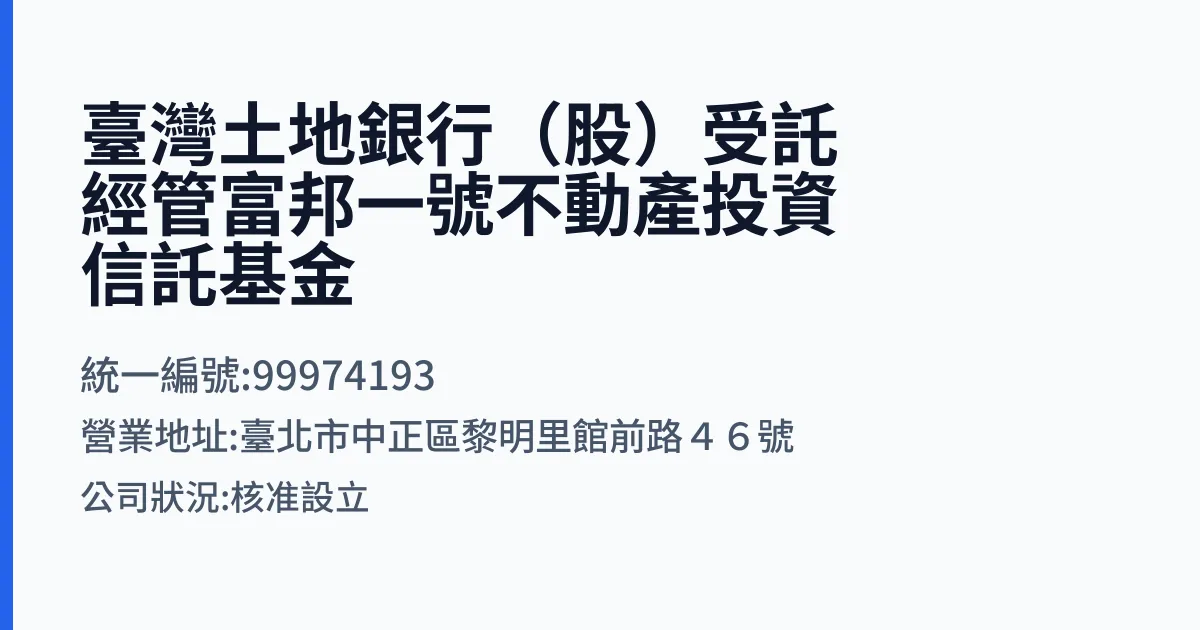 臺灣土地銀行(股)受託經管富邦一號不動產投資信託基金 - 統編 99974193(臺北市) 公司登記資料與營業項目詳細圖表