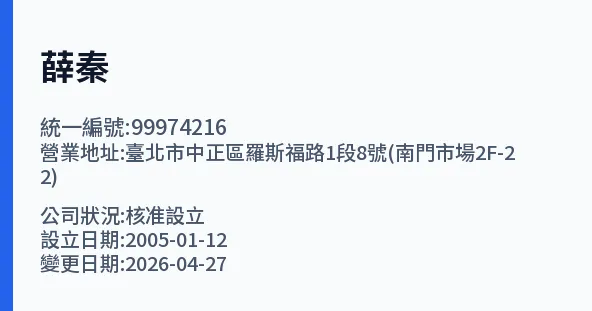 薛秦的照片-統編 99974216(臺北市) 公司登記資料與營業項目詳細圖表