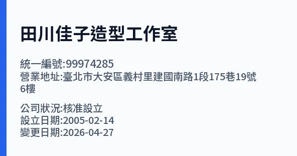 田川佳子造型工作室的照片-統編 99974285(臺北市) 公司登記資料與營業項目詳細圖表
