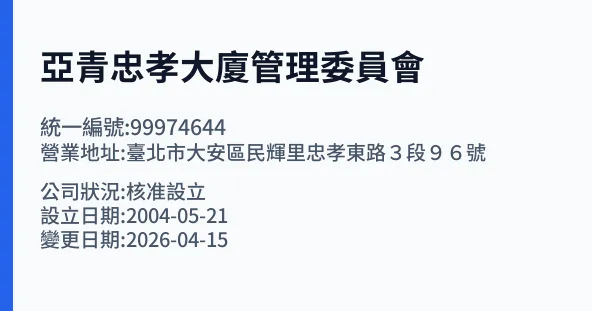 亞青忠孝大廈管理委員會的照片-統編 99974644(臺北市) 公司登記資料與營業項目詳細圖表