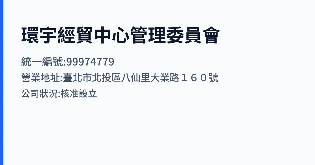 環宇經貿中心管理委員會 - 統編 99974779(臺北市) 公司登記資料與營業項目詳細圖表