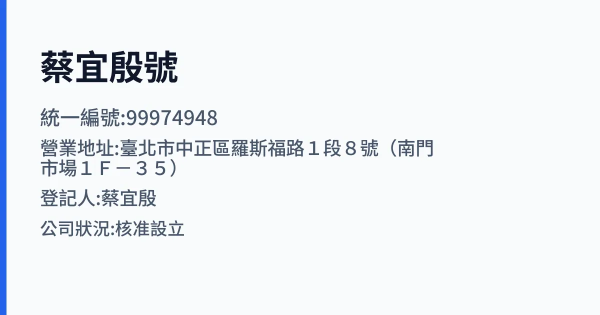 蔡宜殷號 - 統編 99974948(臺北市) 公司登記資料與營業項目詳細圖表
