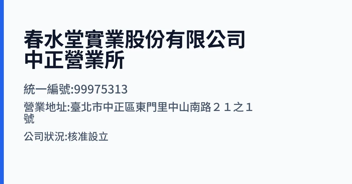 春水堂實業股份有限公司中正營業所 - 統編 99975313(臺北市) 公司登記資料與營業項目詳細圖表