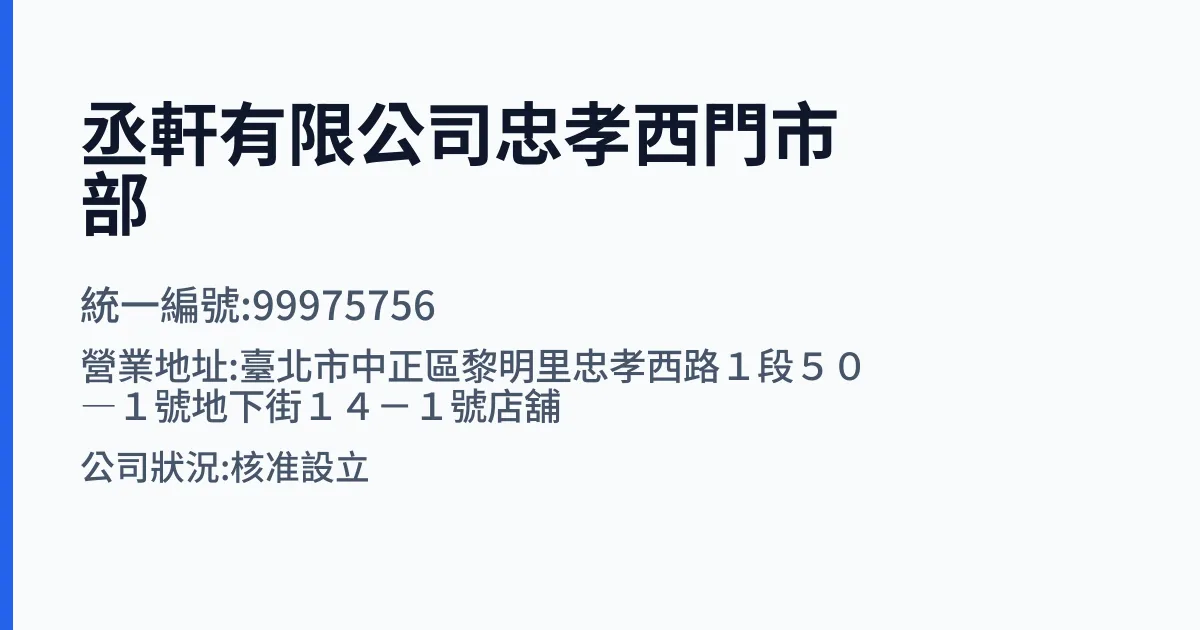丞軒有限公司忠孝西門市部 - 統編 99975756(臺北市) 公司登記資料與營業項目詳細圖表