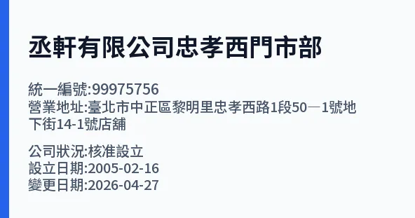 丞軒有限公司忠孝西門市部的照片-統編 99975756(臺北市) 公司登記資料與營業項目詳細圖表