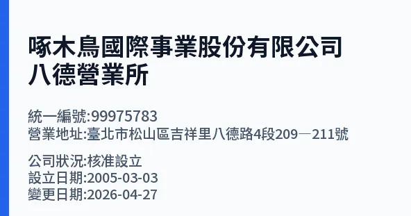 啄木鳥國際事業股份有限公司八德營業所的照片-統編 99975783(臺北市) 公司登記資料與營業項目詳細圖表
