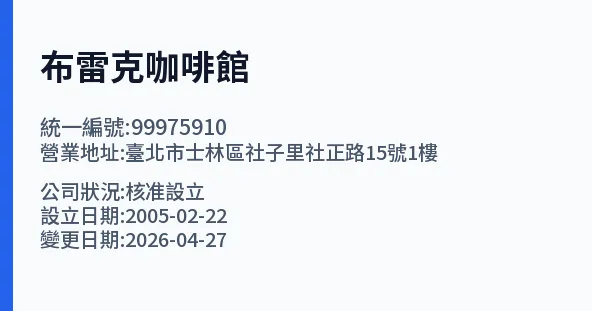 布雷克咖啡館的照片-統編 99975910(臺北市) 公司登記資料與營業項目詳細圖表