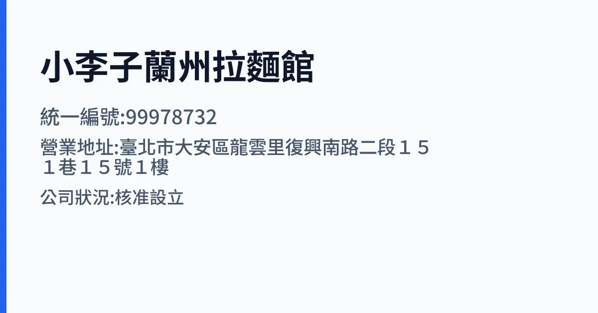 小李子蘭州拉麵館 - 統編 99978732(臺北市) 公司登記資料與營業項目詳細圖表