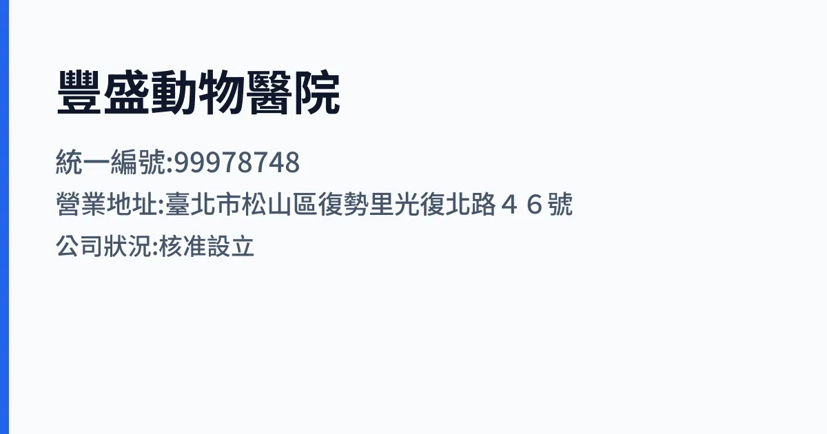 豐盛動物醫院 - 統編 99978748(臺北市) 公司登記資料與營業項目詳細圖表