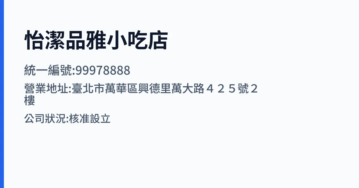 怡潔品雅小吃店 - 統編 99978888(臺北市) 公司登記資料與營業項目詳細圖表