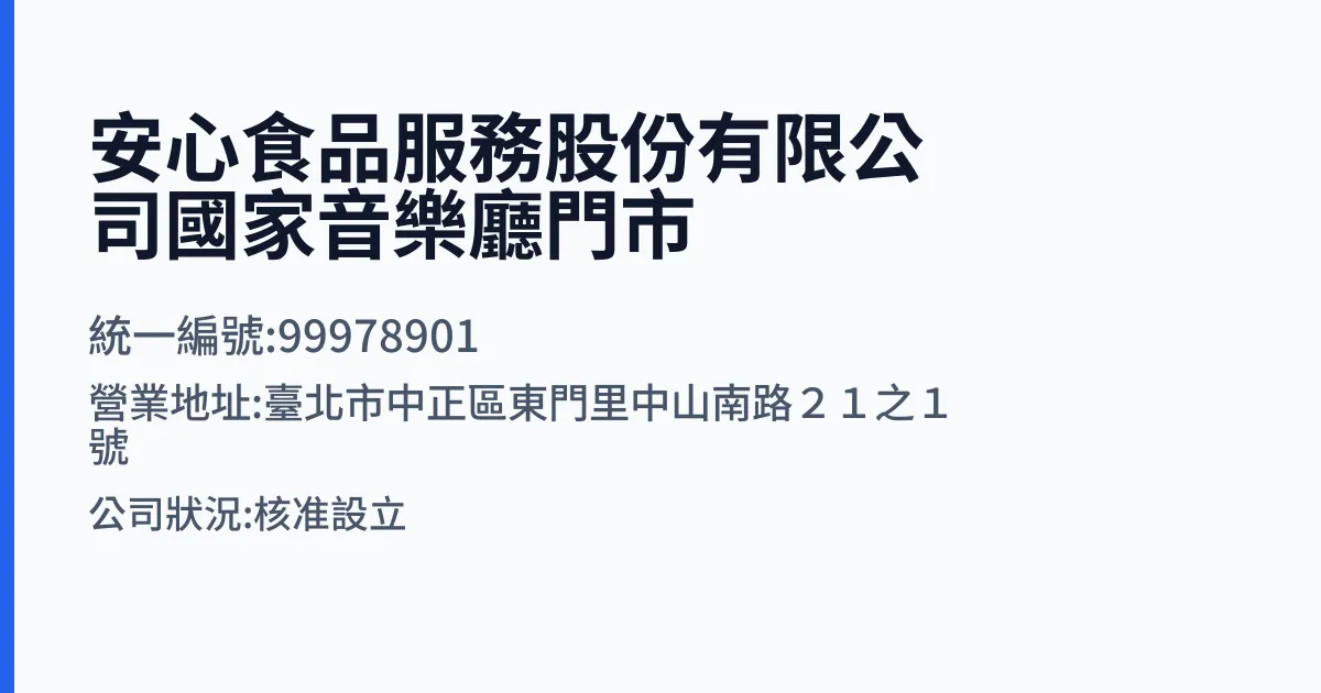 安心食品服務股份有限公司國家音樂廳門市 - 統編 99978901(臺北市) 公司登記資料與營業項目詳細圖表