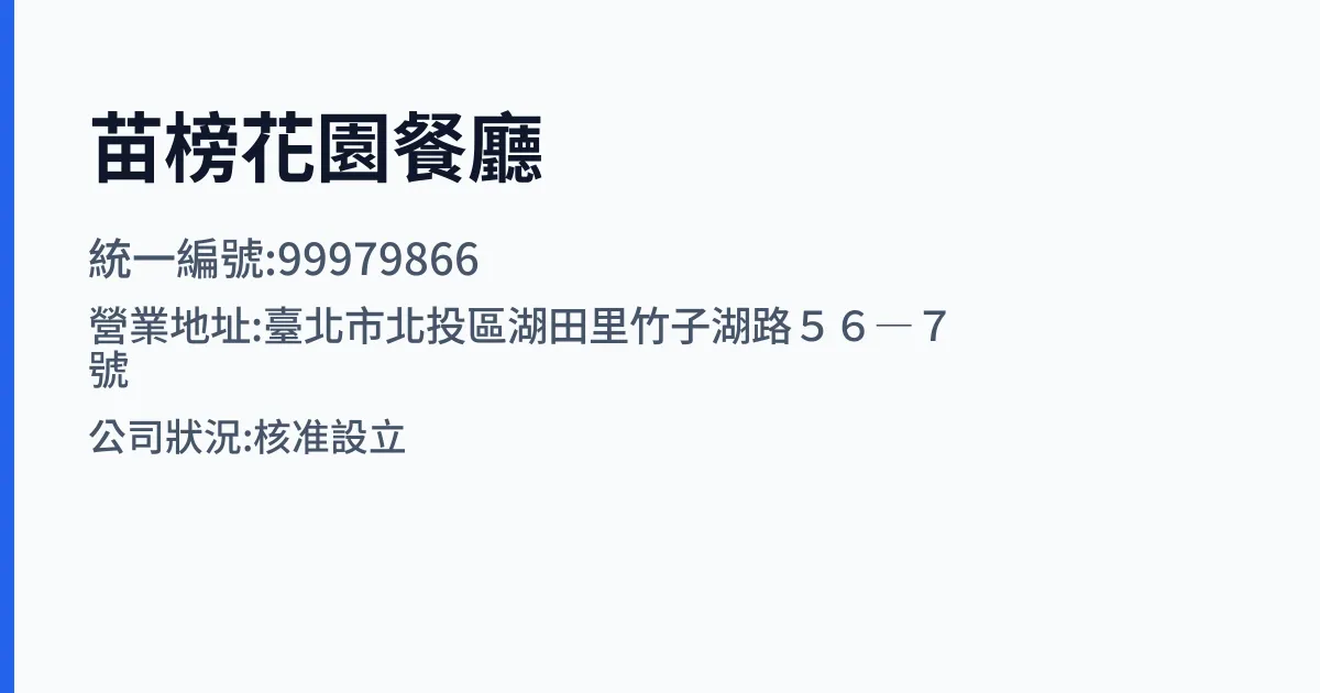 苗榜花園餐廳 - 統編 99979866(臺北市) 公司登記資料與營業項目詳細圖表