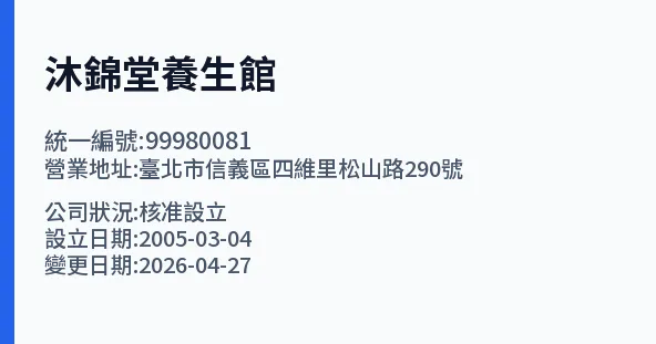 沐錦堂養生館的照片-統編 99980081(臺北市) 公司登記資料與營業項目詳細圖表