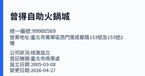曾得自助火鍋城的照片-統編 99980569(臺北市) 公司登記資料與營業項目詳細圖表