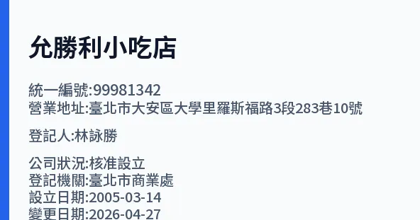 允勝利小吃店的照片-統編 99981342(臺北市) 公司登記資料與營業項目詳細圖表