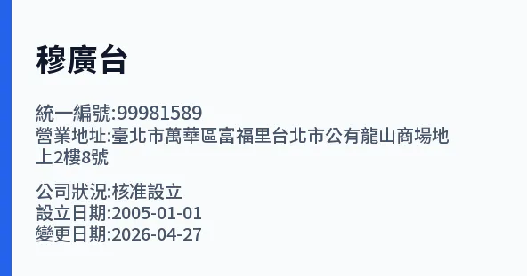 穆廣台的照片-統編 99981589(臺北市) 公司登記資料與營業項目詳細圖表