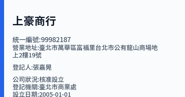 上豪商行的照片-統編 99982187(臺北市) 公司登記資料與營業項目詳細圖表