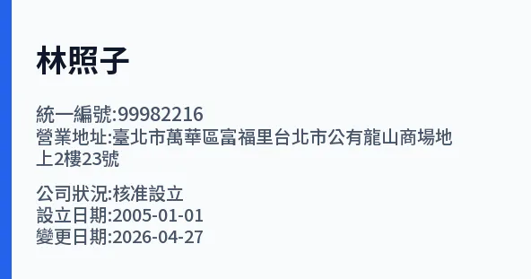 林照子的照片-統編 99982216(臺北市) 公司登記資料與營業項目詳細圖表