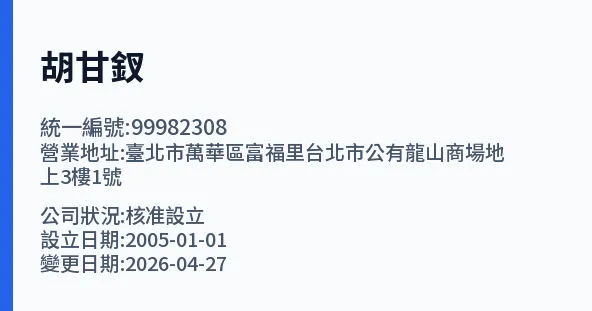 胡甘釵的照片-統編 99982308(臺北市) 公司登記資料與營業項目詳細圖表