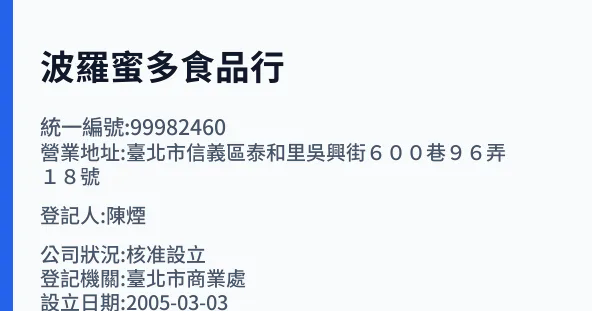 波羅蜜多食品行的照片-統編 99982460(臺北市) 公司登記資料與營業項目詳細圖表