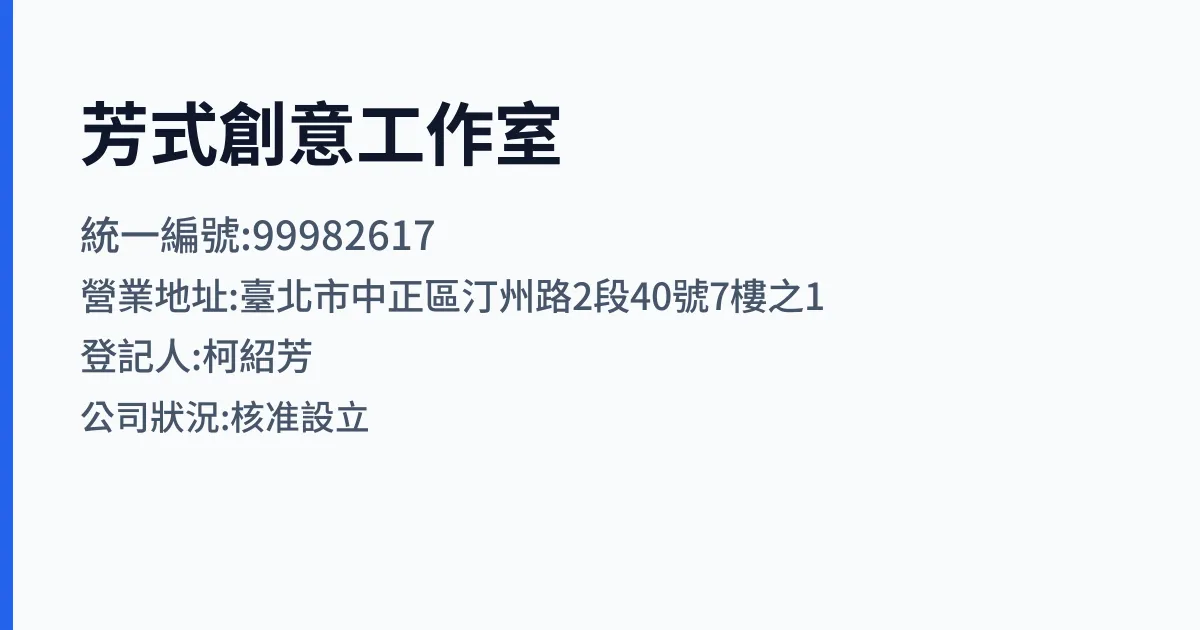 芳式創意工作室 - 統編 99982617(臺北市) 公司登記資料與營業項目詳細圖表