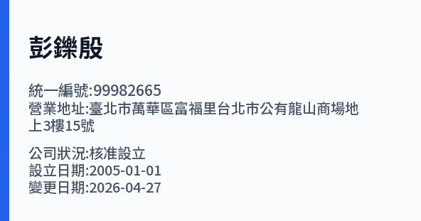 彭鑠殷的照片-統編 99982665(臺北市) 公司登記資料與營業項目詳細圖表