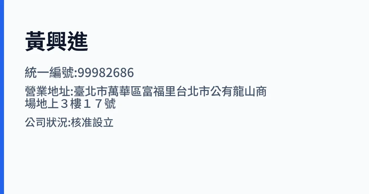 黃興進 - 統編 99982686(臺北市) 公司登記資料與營業項目詳細圖表