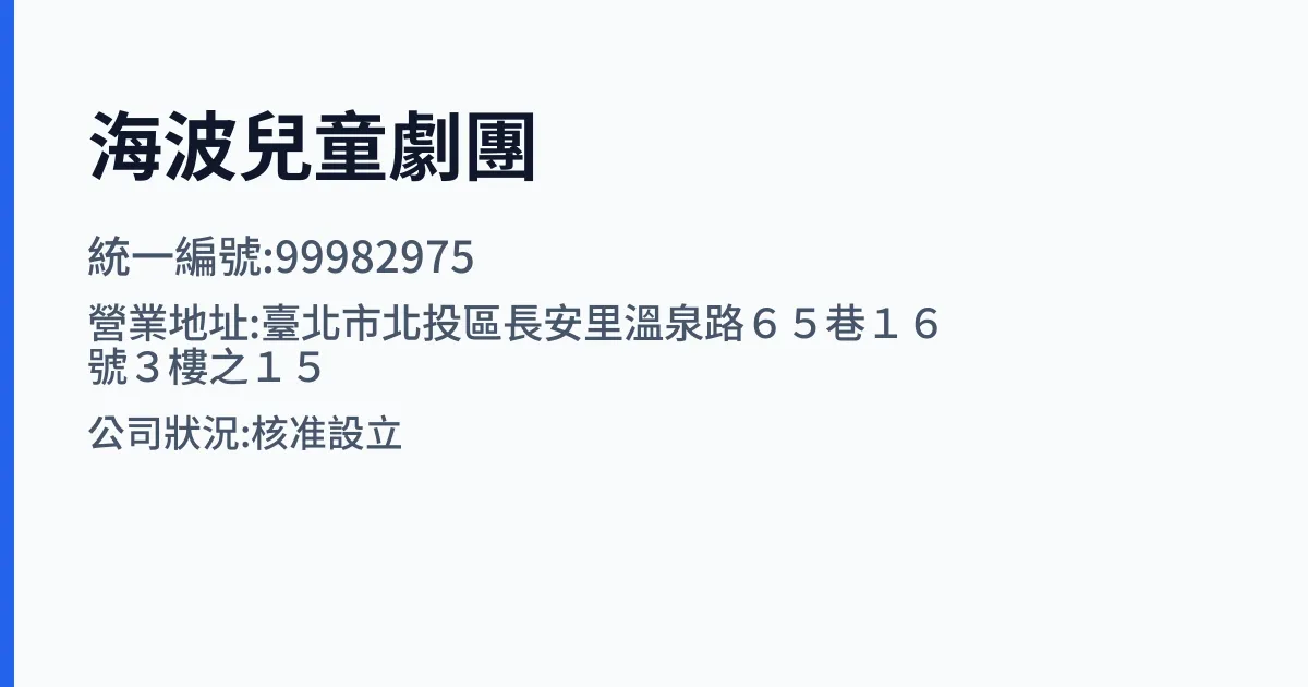 海波兒童劇團 - 統編 99982975(臺北市) 公司登記資料與營業項目詳細圖表