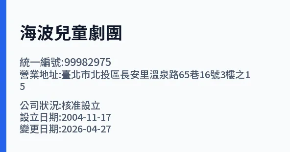 海波兒童劇團的照片-統編 99982975(臺北市) 公司登記資料與營業項目詳細圖表
