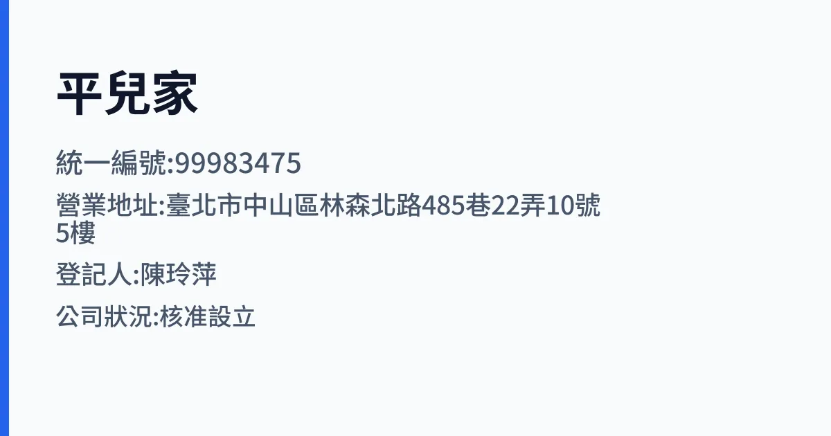 平兒家 - 統編 99983475(臺北市) 公司登記資料與營業項目詳細圖表