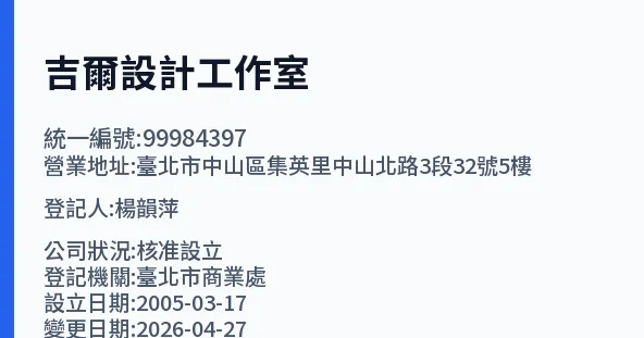 吉爾設計工作室的照片-統編 99984397(臺北市) 公司登記資料與營業項目詳細圖表