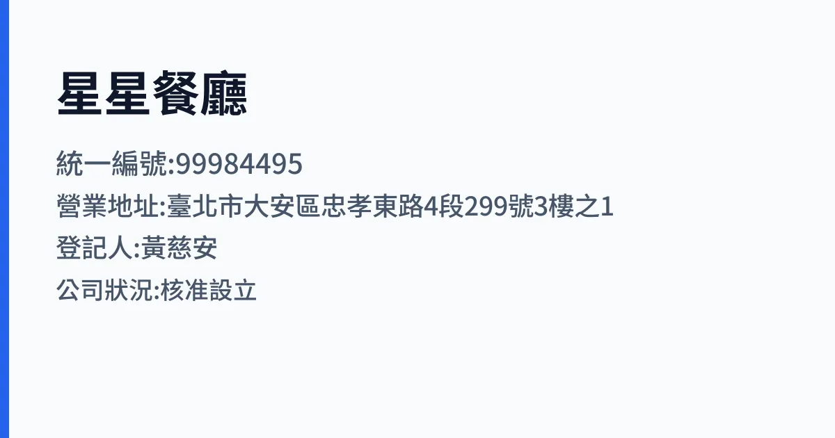 星星餐廳 - 統編 99984495(臺北市) 公司登記資料與營業項目詳細圖表