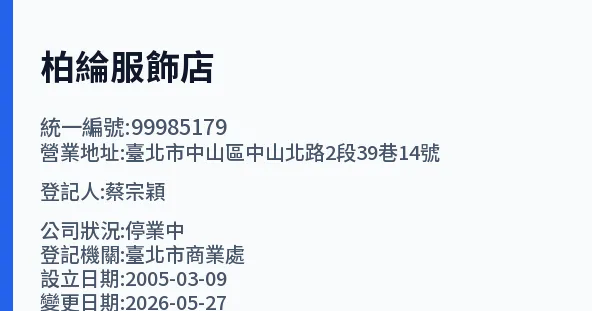 柏綸服飾店的照片-統編 99985179(臺北市) 公司登記資料與營業項目詳細圖表