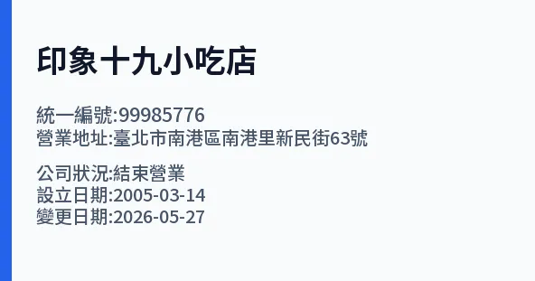 印象十九小吃店的照片-統編 99985776(臺北市) 公司登記資料與營業項目詳細圖表